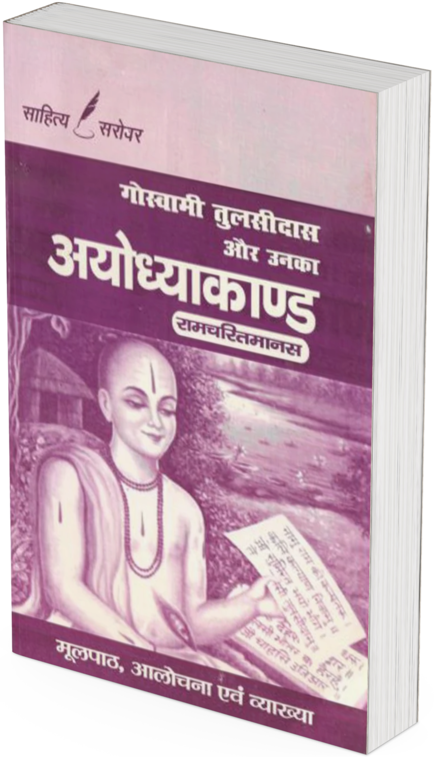 Ayodhyakand (Padh 185-326) by Goswami Tulsidas (Text with Notes) – Best ...