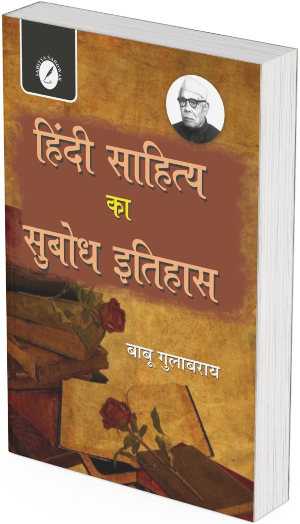 Hindi Sahitya ka Subodh Itihas by Babu Gulabrai – Best Book Seller In India