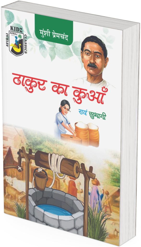 Thakur ka Kuan by Munshi Premchand – Best Book Seller In India